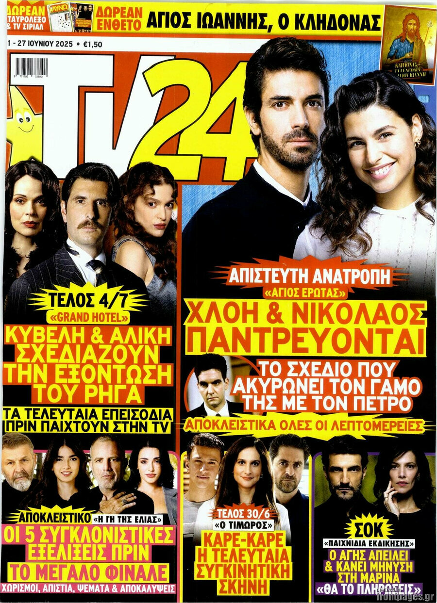 Πρωτοσέλιδο - Περιοδικό TV24 21/6/2025