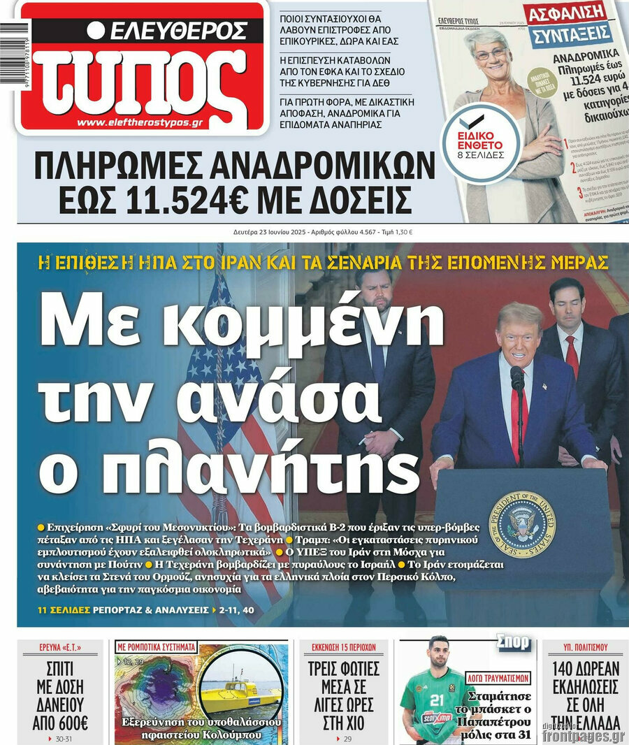 Πρωτοσέλιδο - Εφημερίδα Ελεύθερος Τύπος 23/6/2025 - Με κομμένη την ...