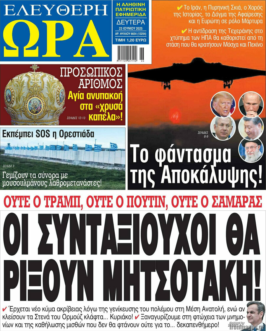Πρωτοσέλιδο - Εφημερίδα Ελεύθερη ώρα 23/6/2025