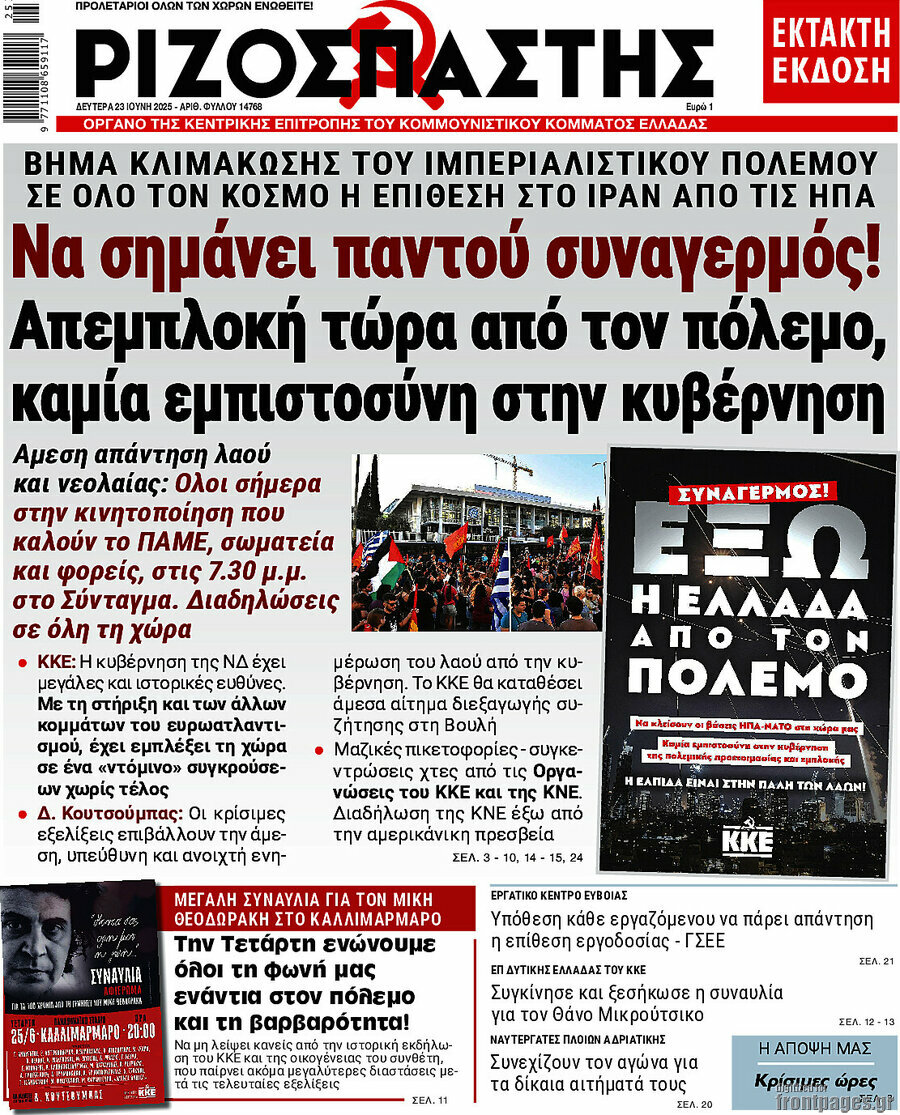 Πρωτοσέλιδο - Εφημερίδα Ριζοσπάστης 23/6/2025 - Να σημάνει παντού ...