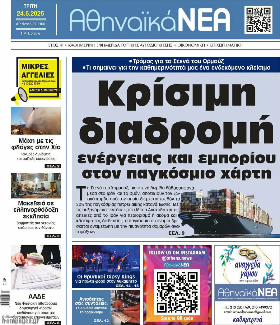 Πρωτοσέλιδο - Εφημερίδα Αθηναϊκά Νέα 24/6/2025