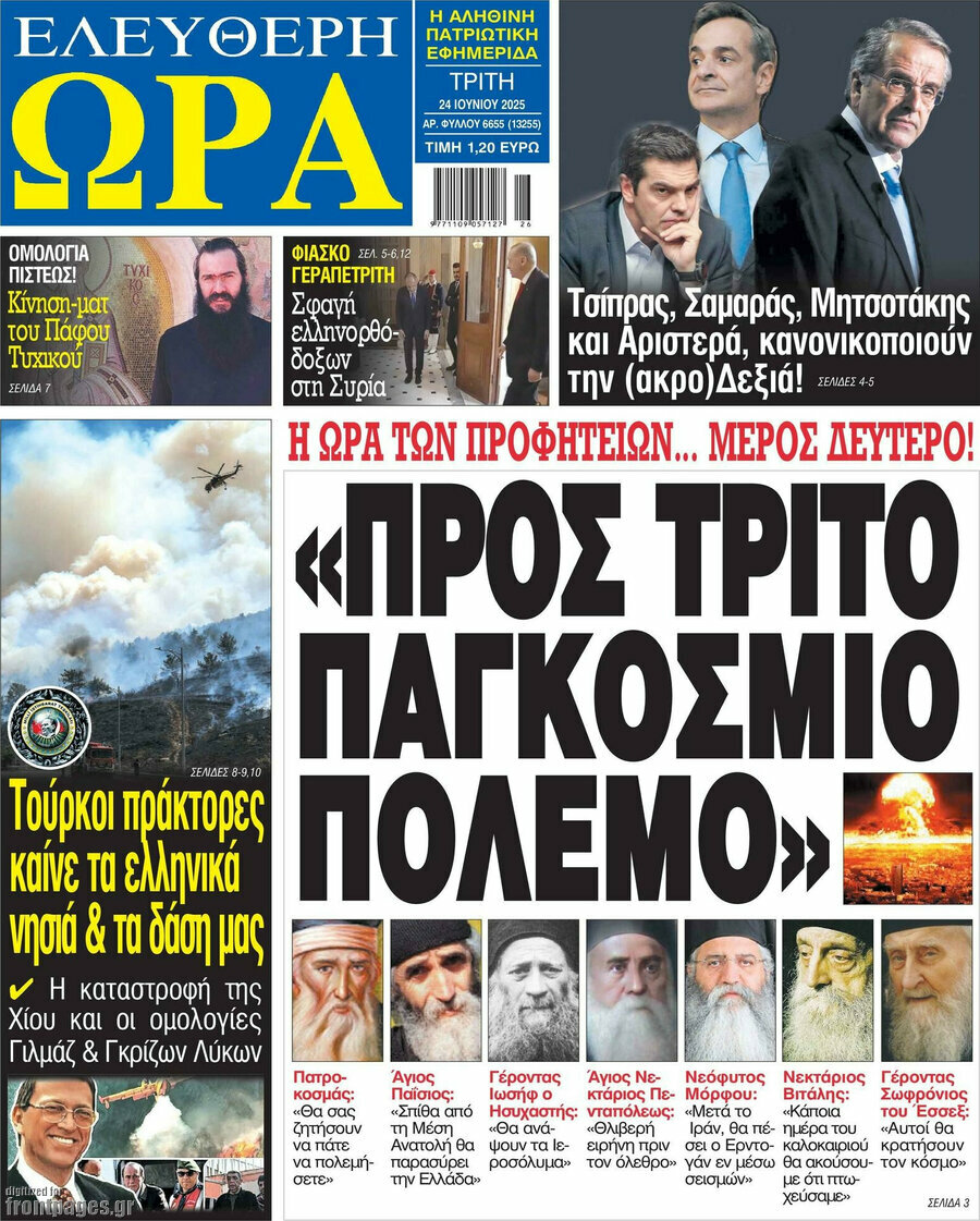 Πρωτοσέλιδο - Εφημερίδα Ελεύθερη ώρα 24/6/2025