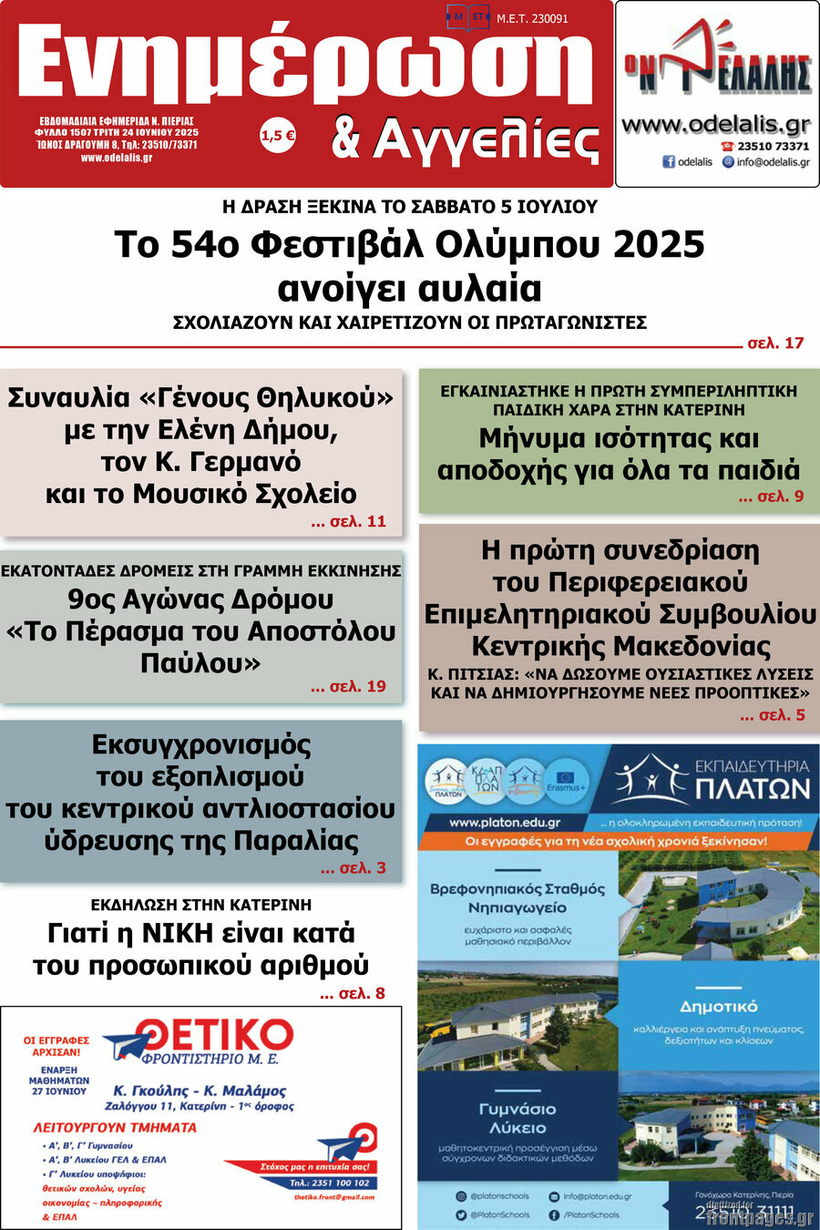 Πρωτοσέλιδο - Εφημερίδα Ενημέρωση και Αγγελίες 24/6/2025