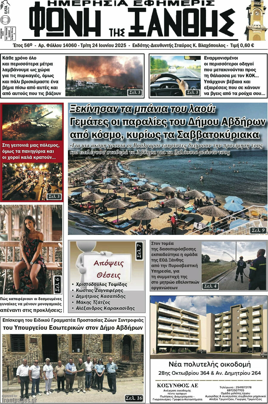 Πρωτοσέλιδο - Εφημερίδα Φωνή της Ξάνθης 24/6/2025