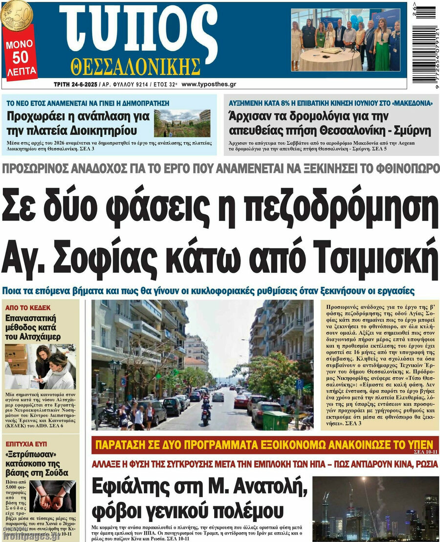 Πρωτοσέλιδο - Εφημερίδα Τύπος Θεσσαλονίκης 24/6/2025