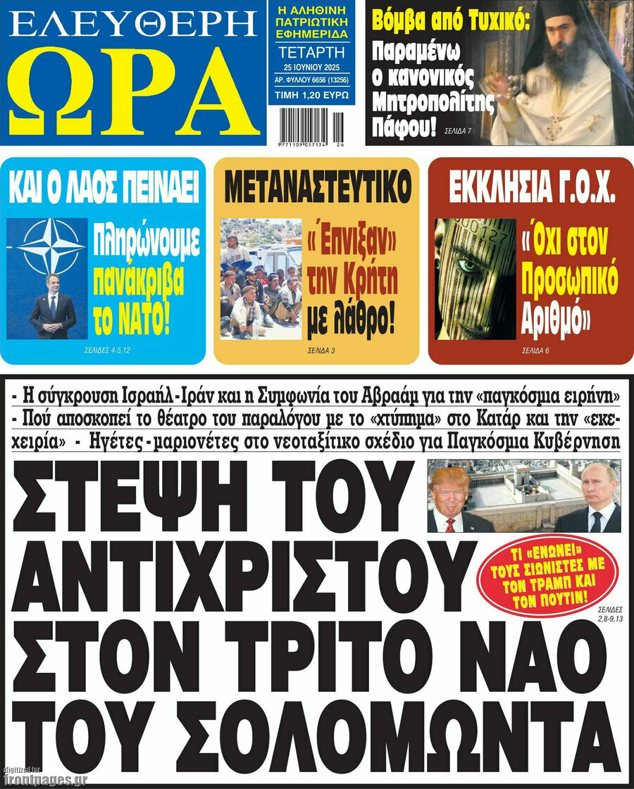 Πρωτοσέλιδο - Εφημερίδα Ελεύθερη ώρα 25/6/2025