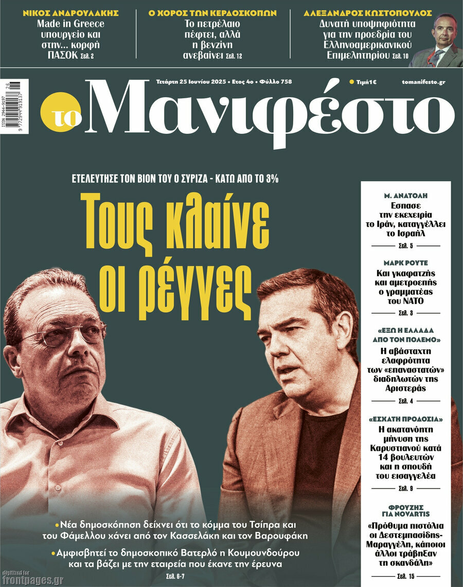 Πρωτοσέλιδο - Εφημερίδα Manifesto 25/6/2025