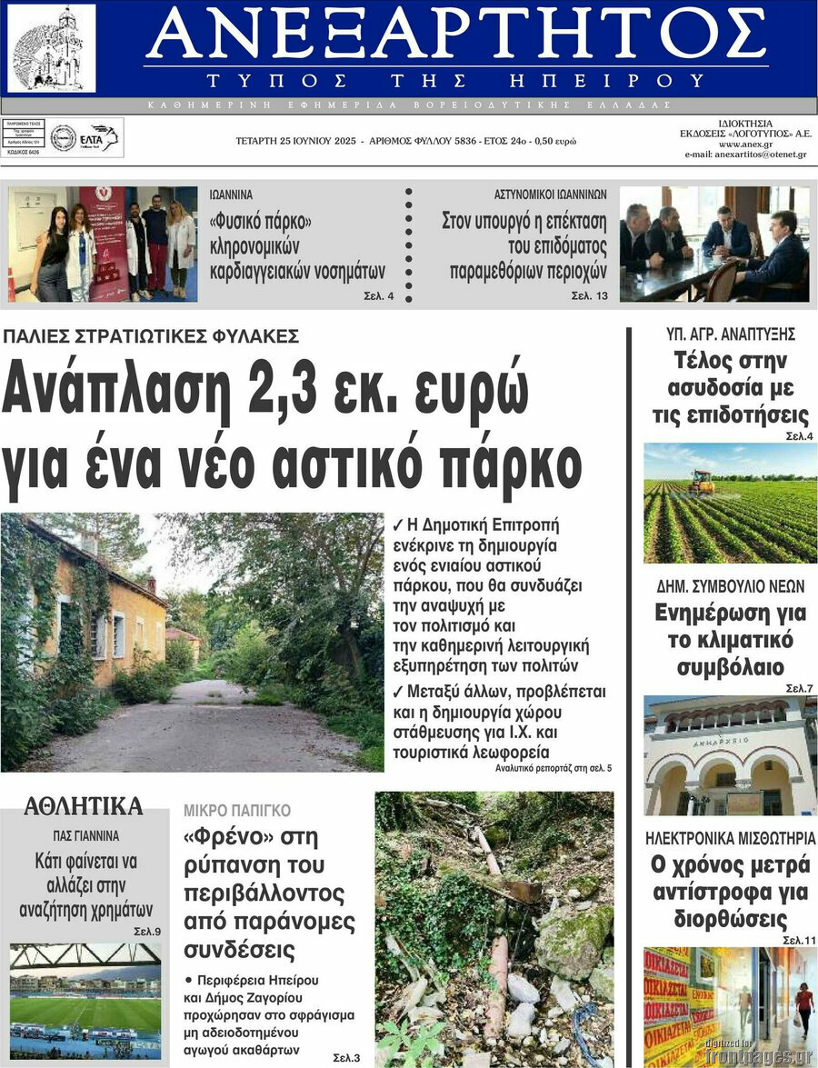 Πρωτοσέλιδο - Εφημερίδα Ανεξάρτητος 25/6/2025
