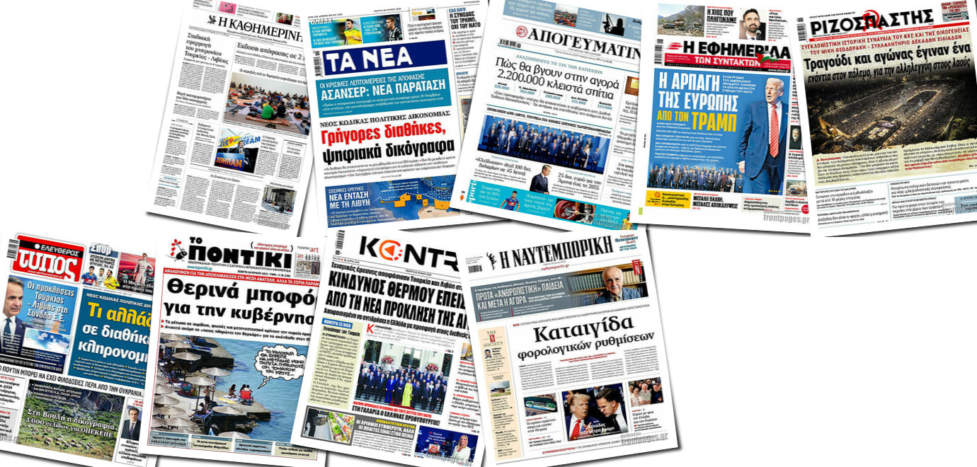 Πρωτοσέλιδα εφημερίδων και περιοδικών 26/6/2025 | frontpages.gr