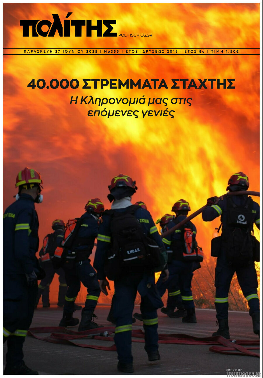 Πρωτοσέλιδο - Εφημερίδα Ο Πολίτης 27/6/2025
