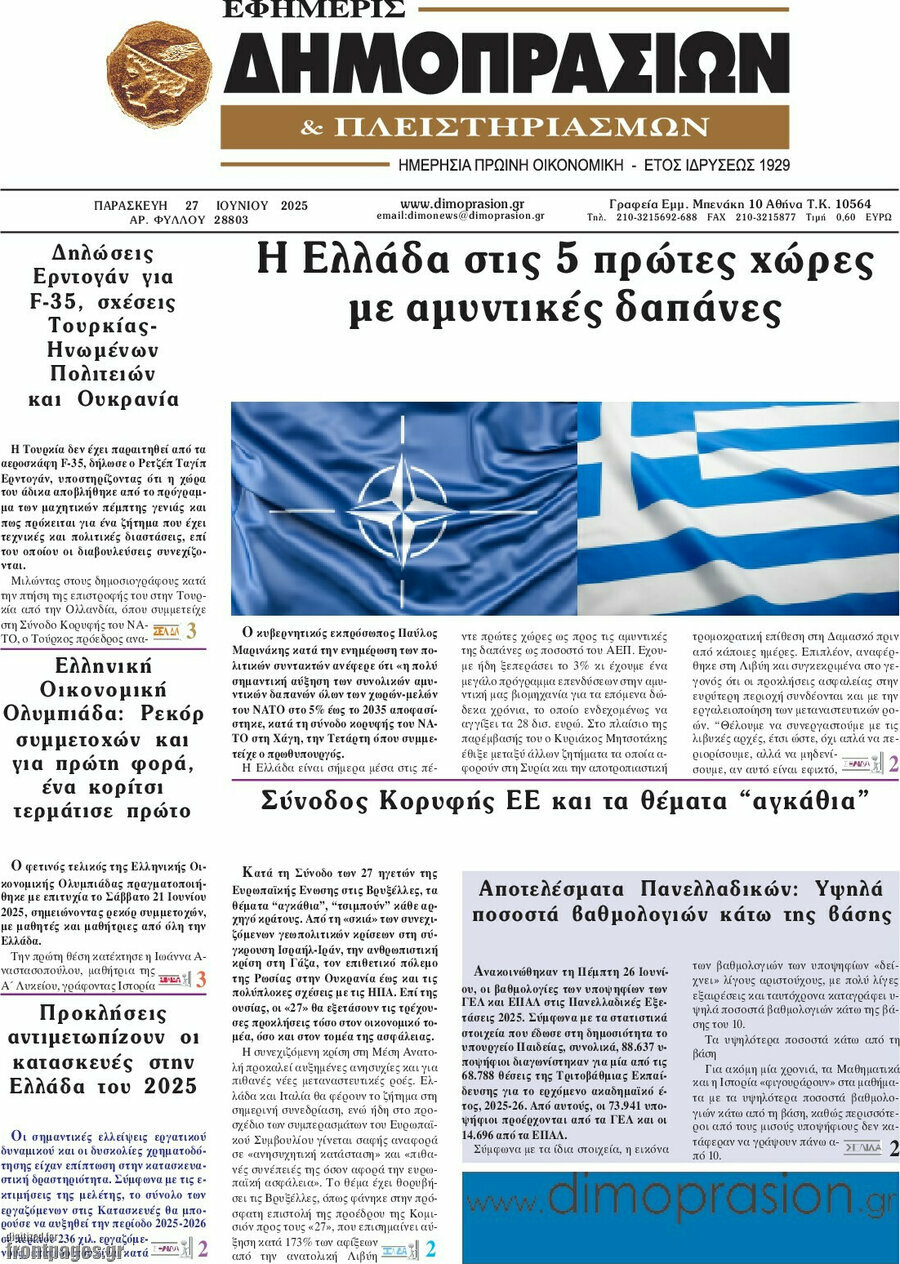 Πρωτοσέλιδο - Εφημερίδα Εφημερίς Δημοπρασιών 27/6/2025