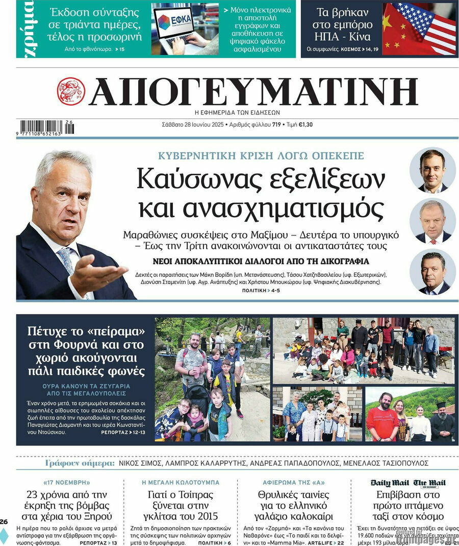 Πρωτοσέλιδο - Εφημερίδα Απογευματινή 28/6/2025 - Καύσωνας εξελίξεων και ανασχηματισμός