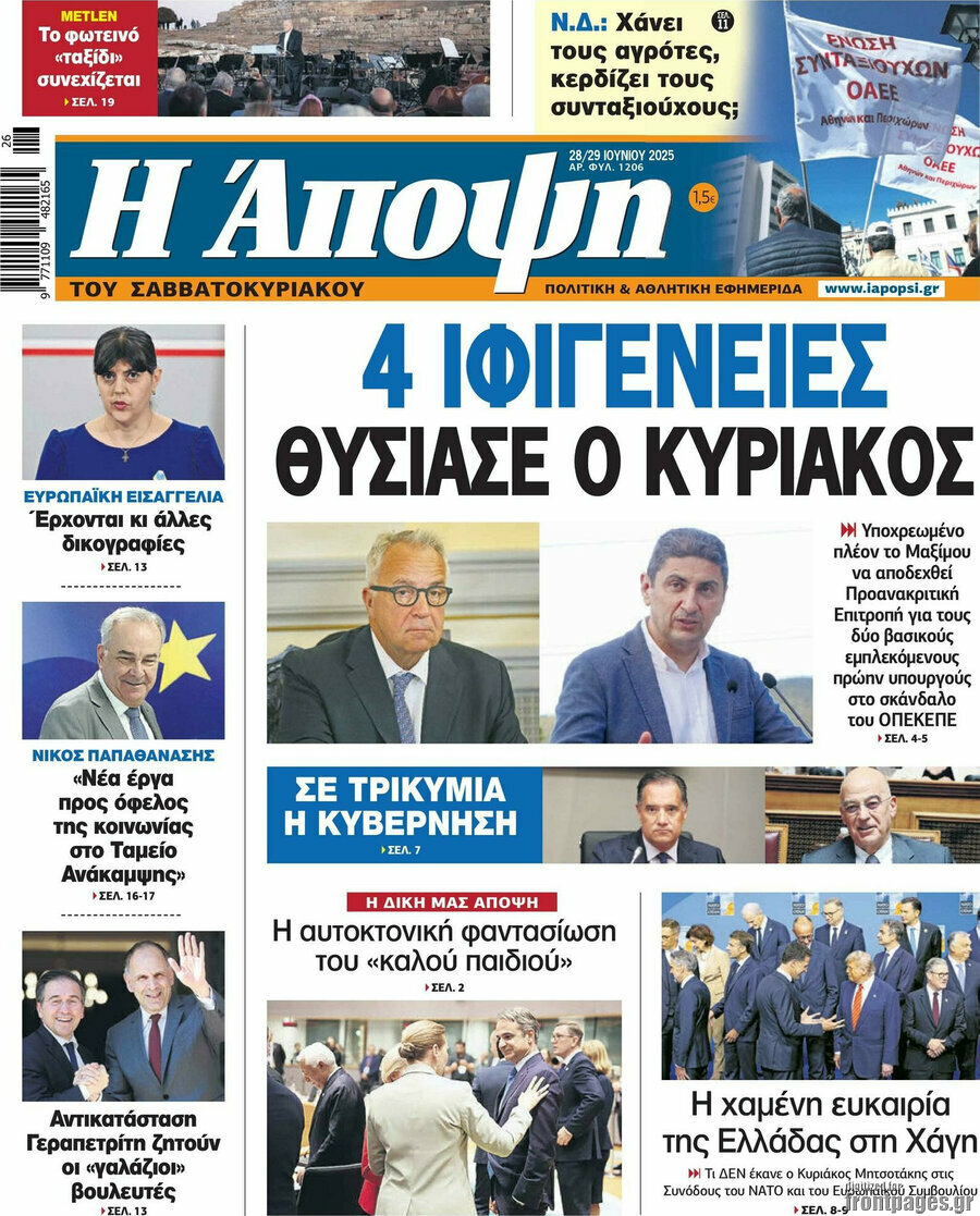 Πρωτοσέλιδο - Εφημερίδα Άποψη 28/6/2025