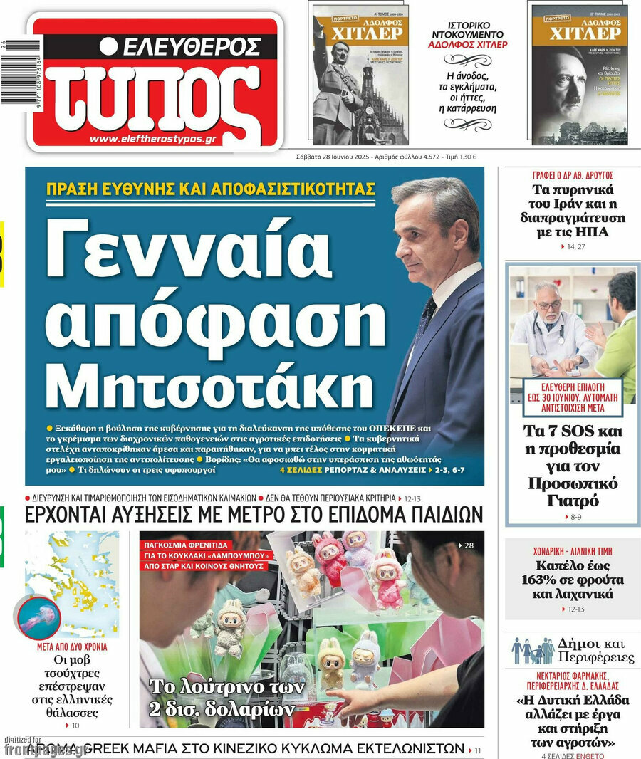 Πρωτοσέλιδο - Εφημερίδα Ελεύθερος Τύπος 28/6/2025 - Γενναία απόφαση ...