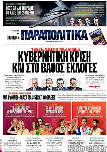 Πρωτοσέλιδο - Εφημερίδα Παραπολιτικά 28/6/2025 - Κυβερνητική κρίση και ...