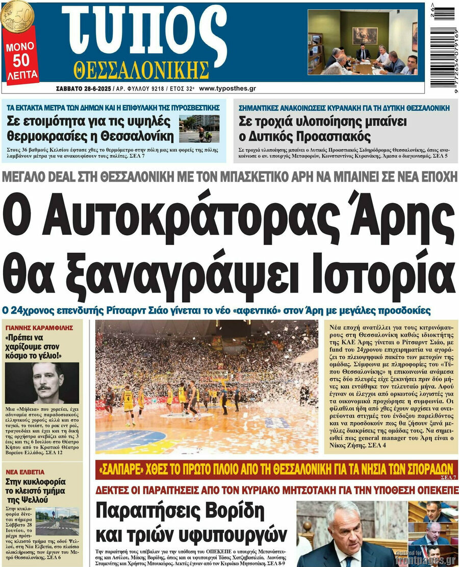 Πρωτοσέλιδο - Εφημερίδα Τύπος Θεσσαλονίκης 28/6/2025