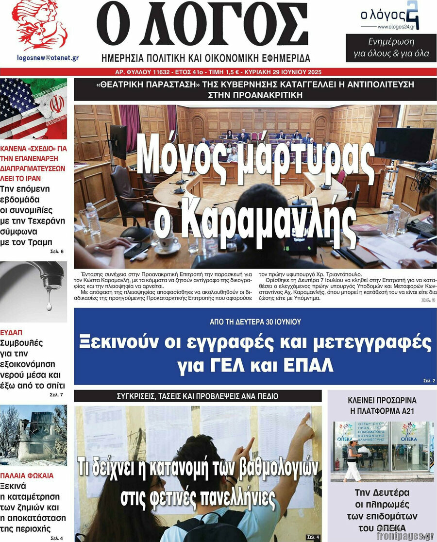 Πρωτοσέλιδο - Εφημερίδα Ο Λόγος 29/6/2025
