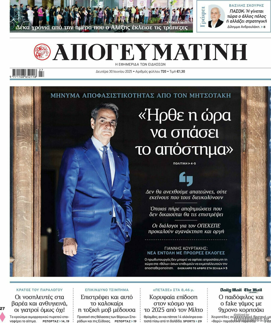 Πρωτοσέλιδο - Εφημερίδα Απογευματινή 30/6/2025 - Ήρθε η ώρα να σπάσει ...