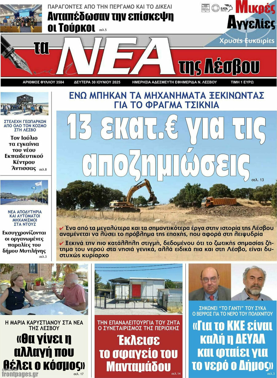 Πρωτοσέλιδο - Εφημερίδα Νέα της Λέσβου 30/6/2025