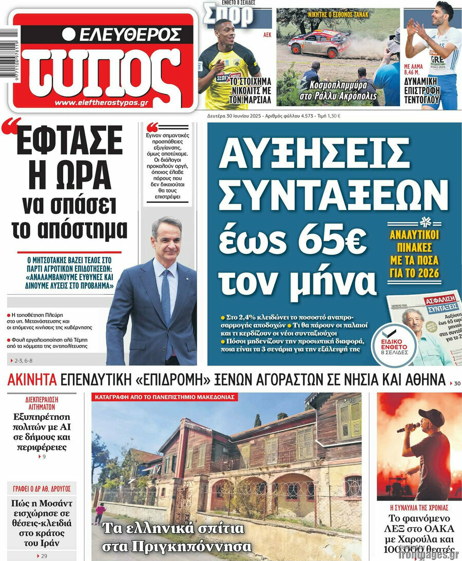 Πρωτοσέλιδο - Εφημερίδα Ελεύθερος Τύπος 30/6/2025 - Αυξήσεις συντάξεων ...