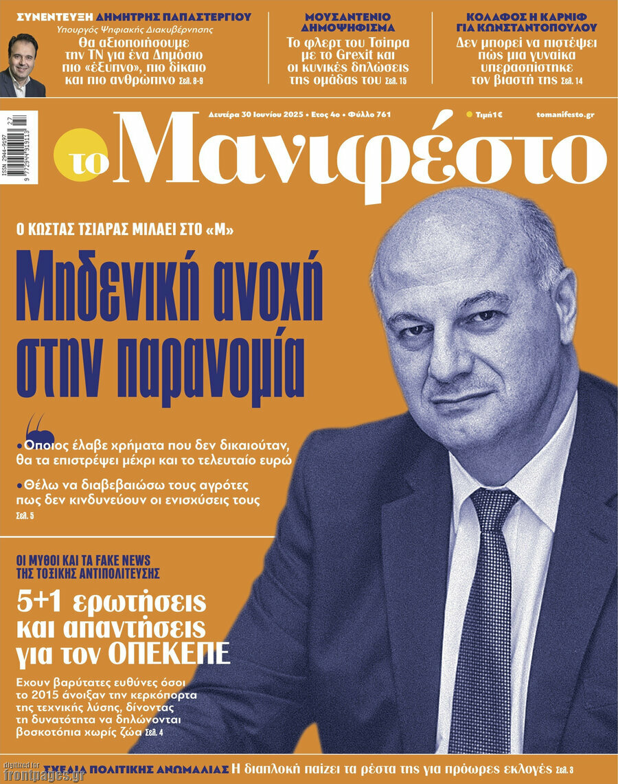 Πρωτοσέλιδο - Εφημερίδα Manifesto 30/6/2025