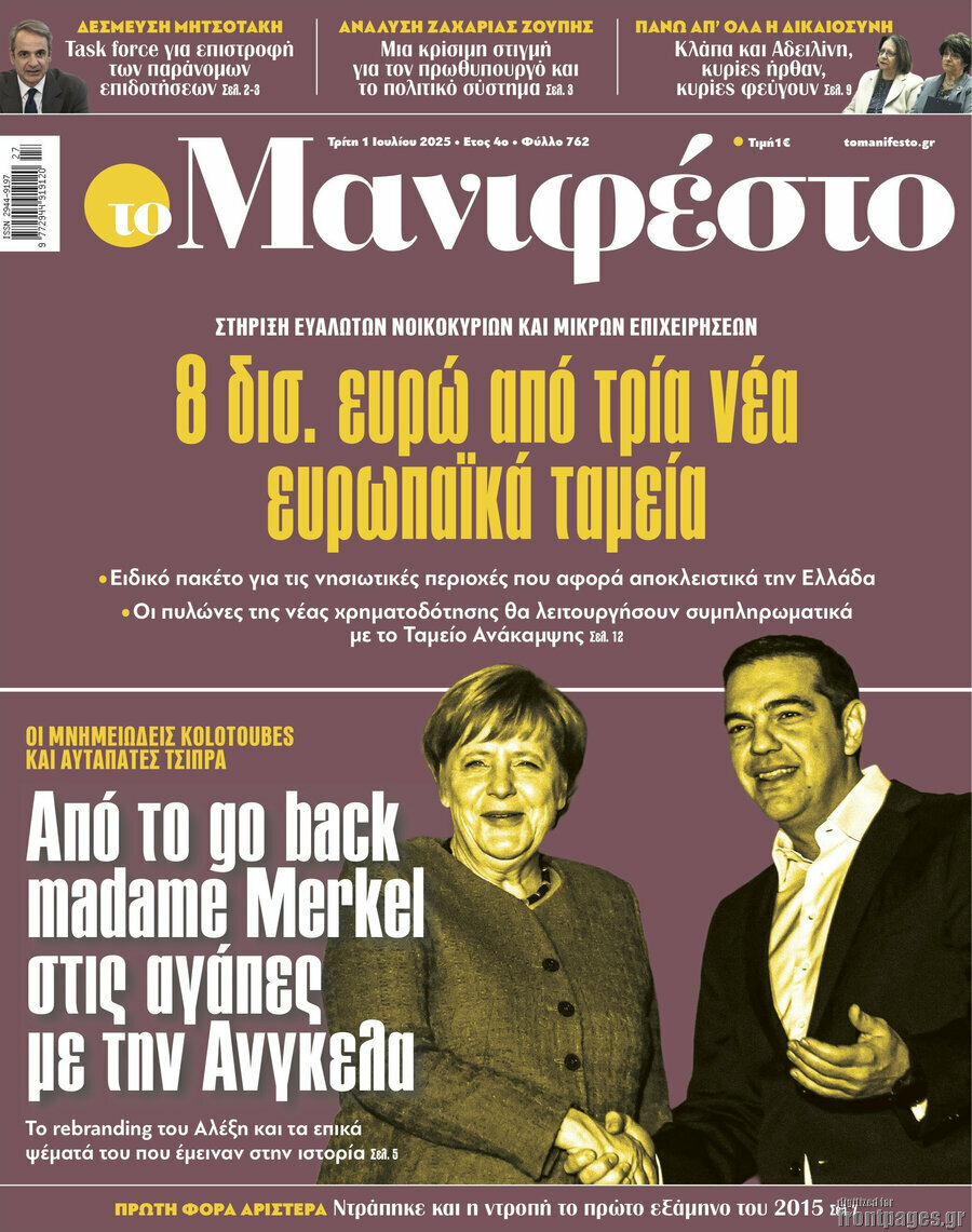 Πρωτοσέλιδο - Εφημερίδα Manifesto 1/7/2025