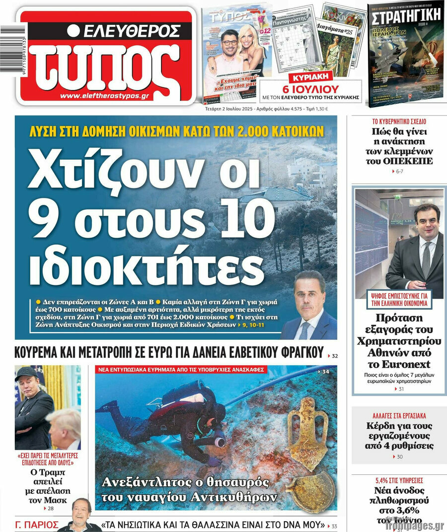 Πρωτοσέλιδο - Εφημερίδα Ελεύθερος Τύπος 2/7/2025 - Χτίζουν οι 9 στους ...
