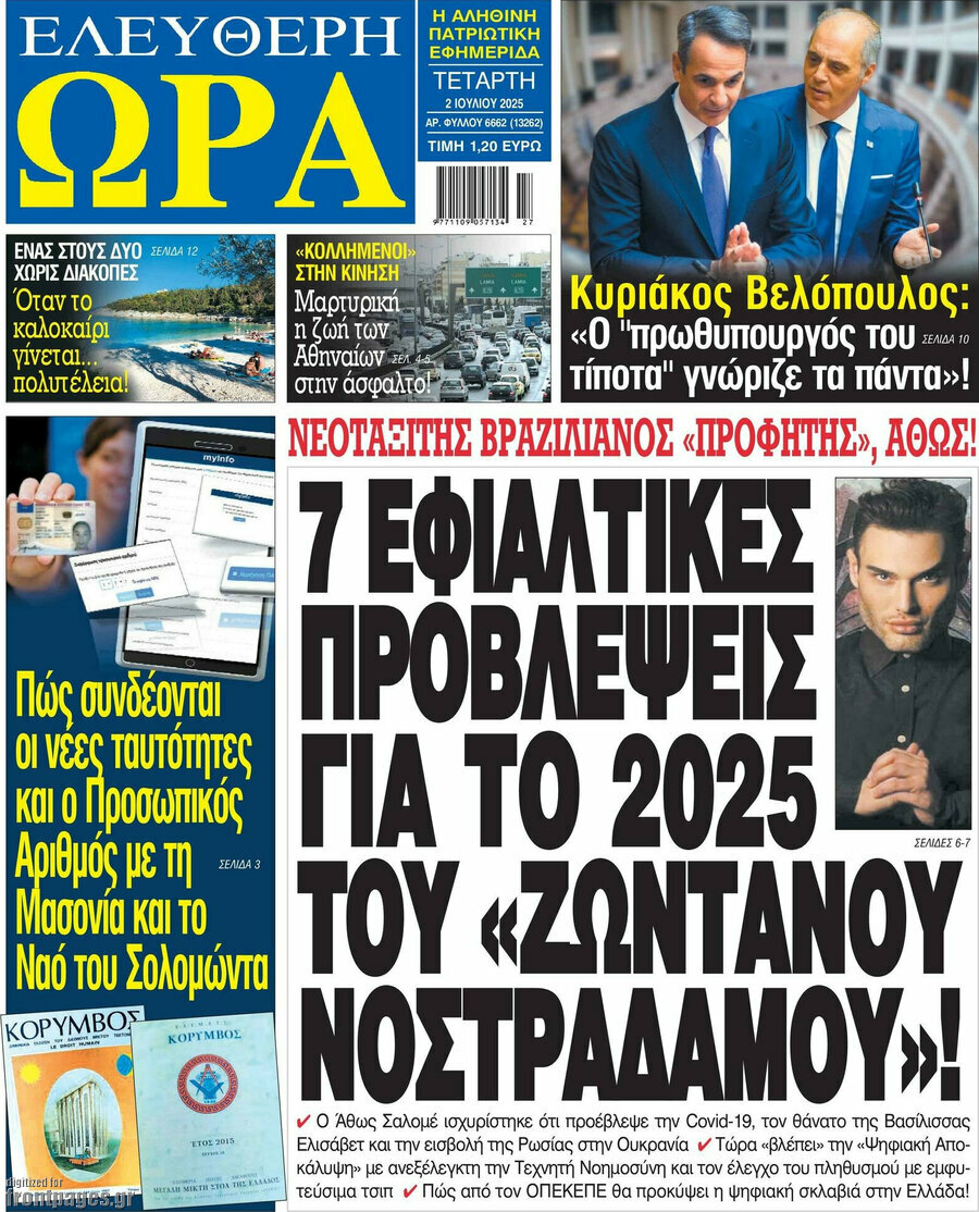 Πρωτοσέλιδο - Εφημερίδα Ελεύθερη ώρα 2/7/2025