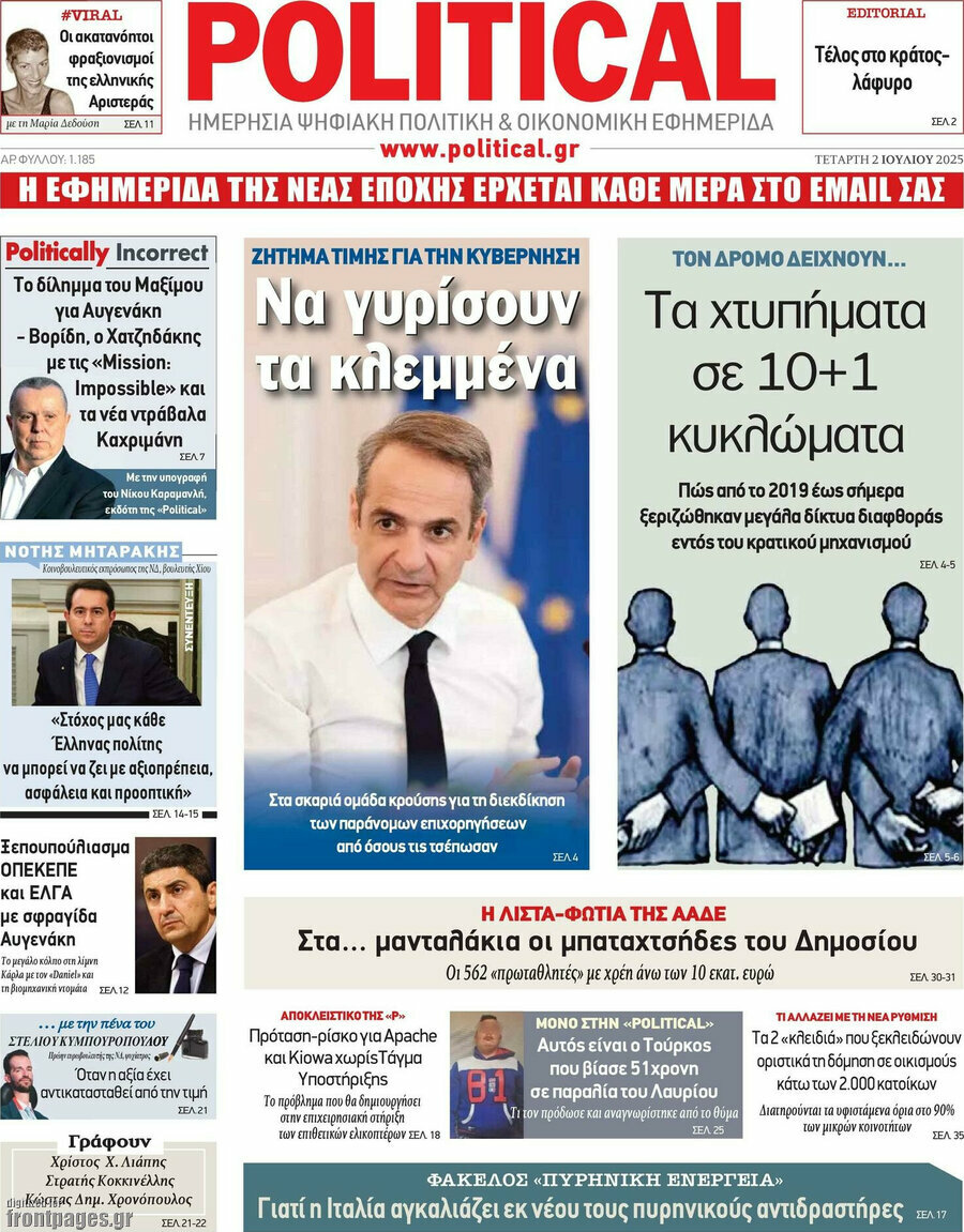 Πρωτοσέλιδο - Εφημερίδα Political 2/7/2025