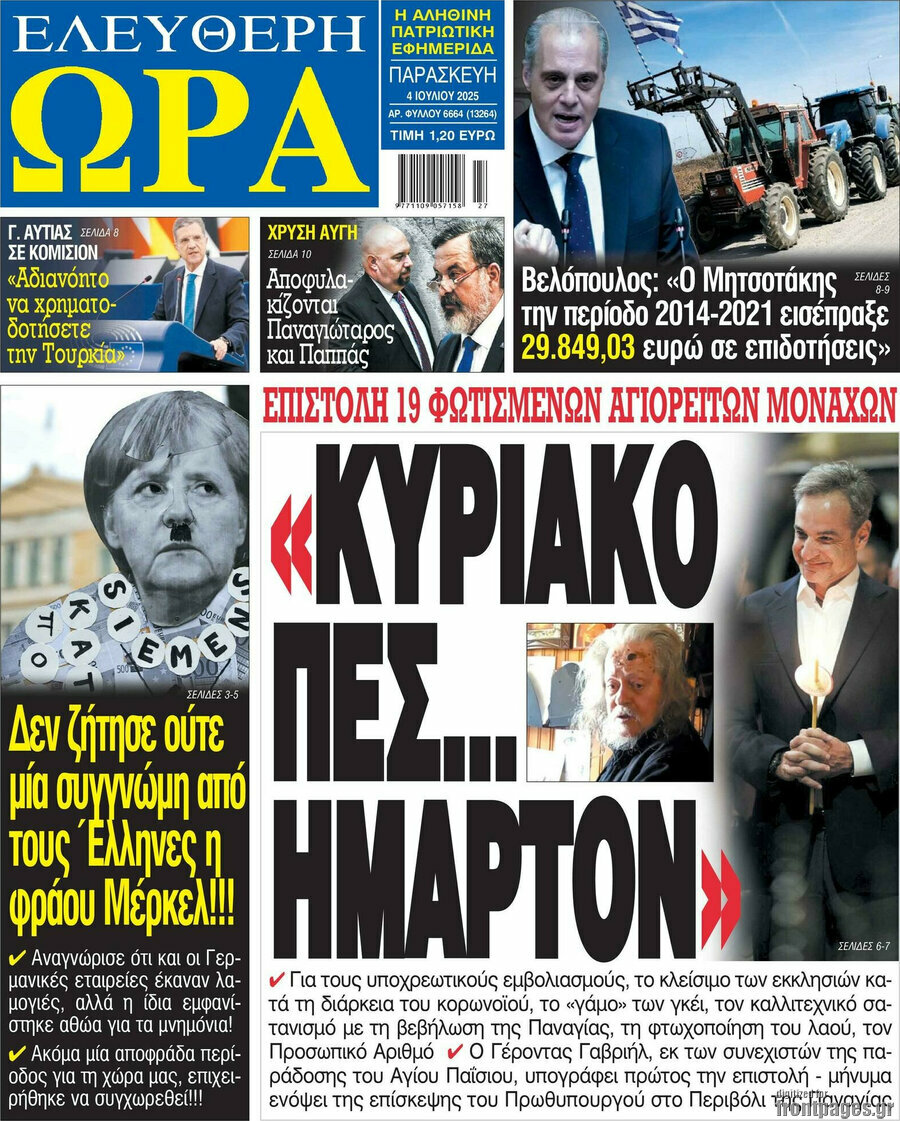 Πρωτοσέλιδο - Εφημερίδα Ελεύθερη ώρα 4/7/2025