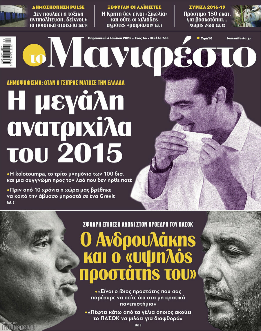 Πρωτοσέλιδο - Εφημερίδα Manifesto 4/7/2025