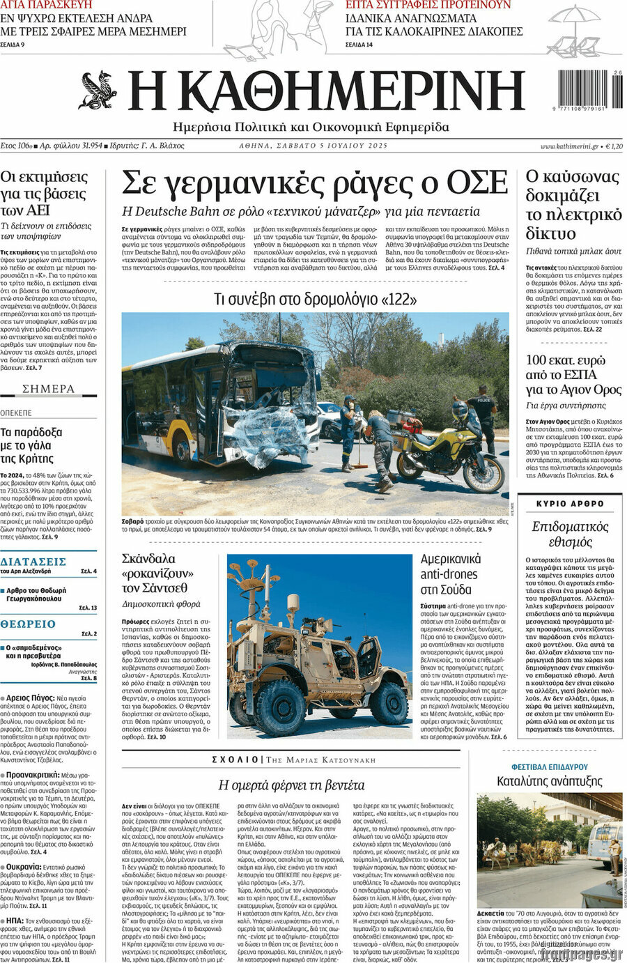Πρωτοσέλιδο - Εφημερίδα Η Καθημερινή 5/7/2025 - Σε γερμανικές ράγες ο ΟΣΕ