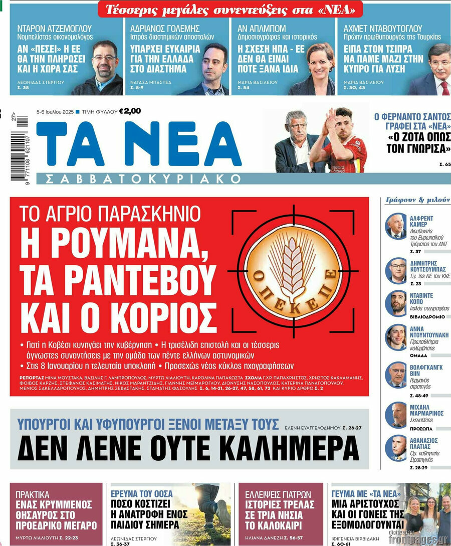 Πρωτοσέλιδο - Εφημερίδα Τα Νέα 5/7/2025 - Η Ρουμάνα, τα ραντεβού και ο ...