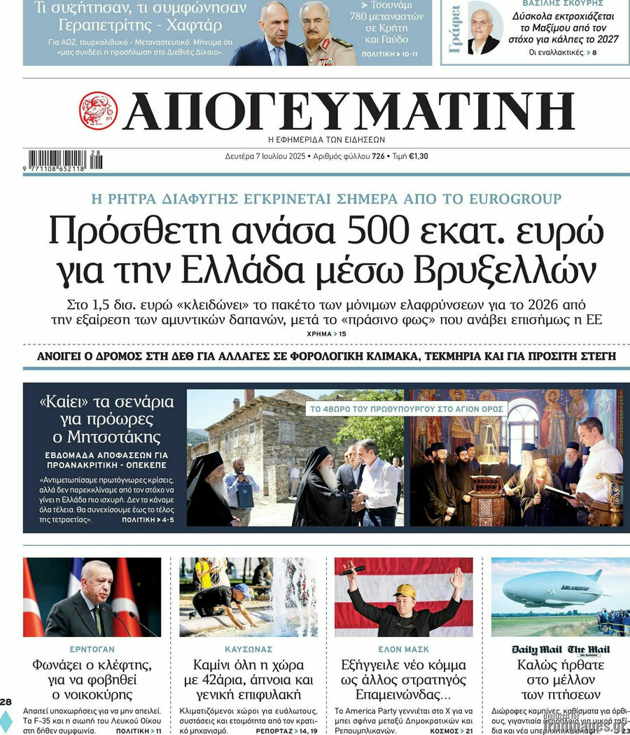 Πρωτοσέλιδο - Εφημερίδα Απογευματινή 7/7/2025 - Πρόσθετη ανάσα 500 εκατ ...
