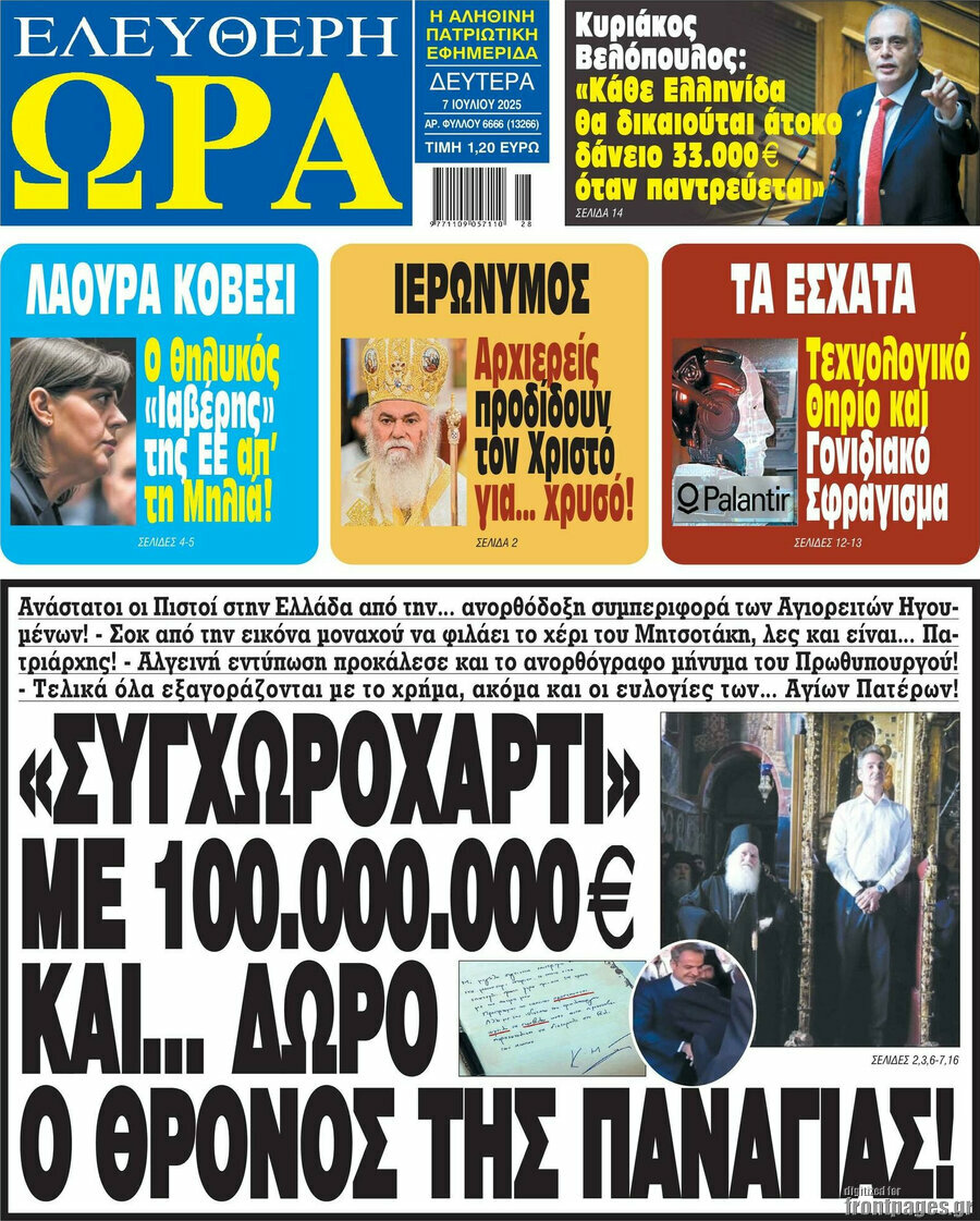 Πρωτοσέλιδο - Εφημερίδα Ελεύθερη ώρα 7/7/2025