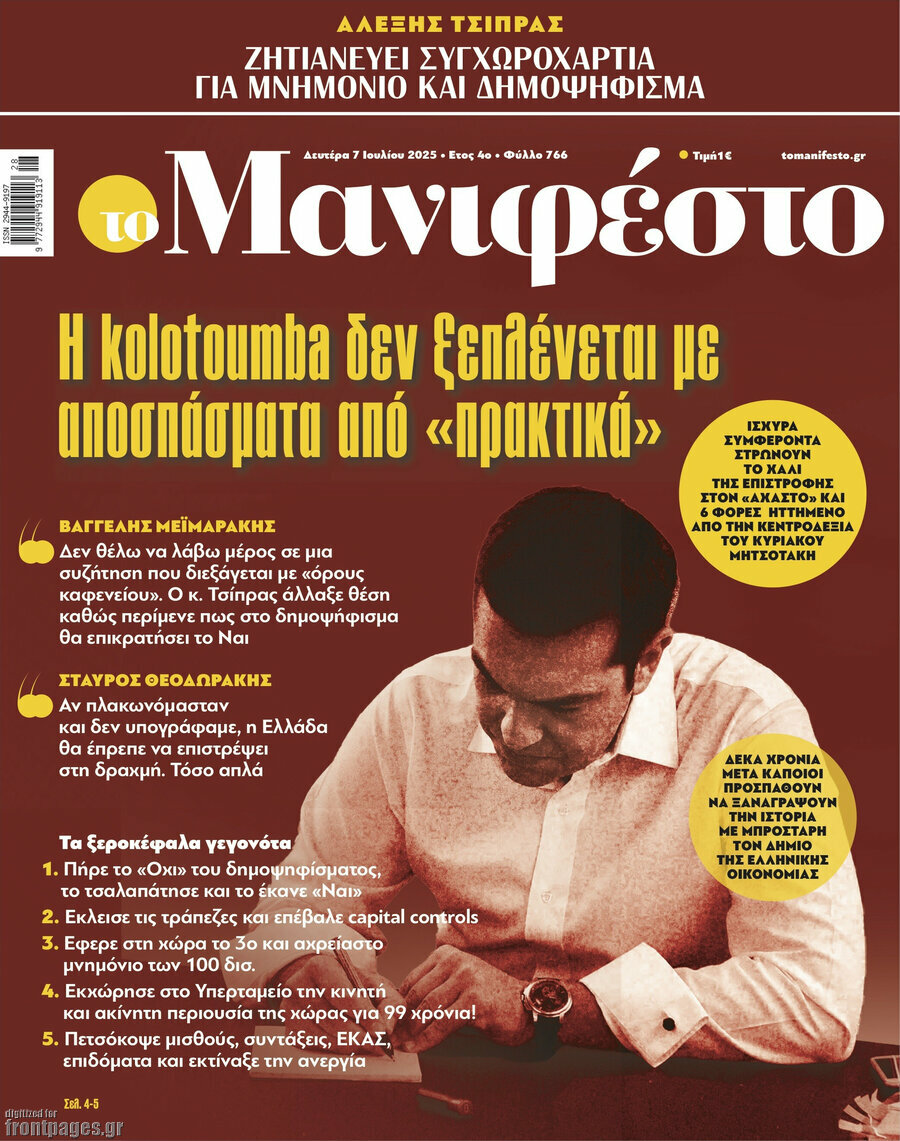 Πρωτοσέλιδο - Εφημερίδα Manifesto 7/7/2025