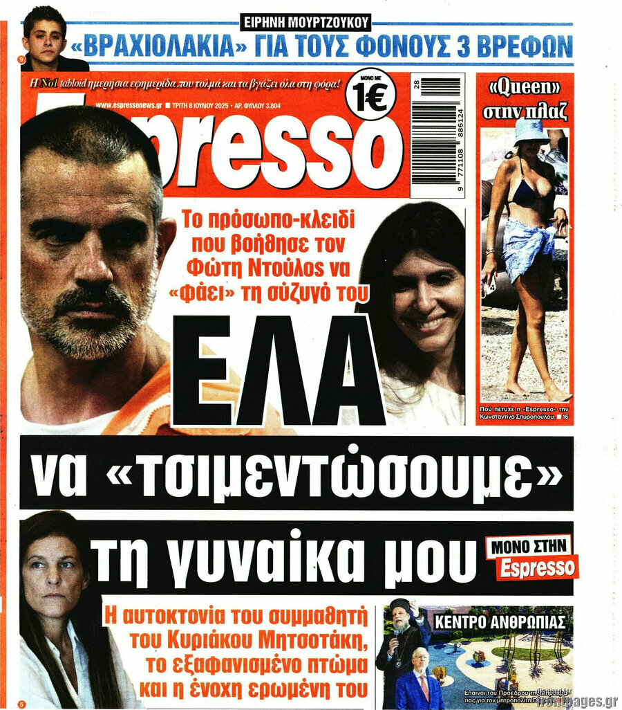 Πρωτοσέλιδο - Εφημερίδα Espresso 8/7/2025