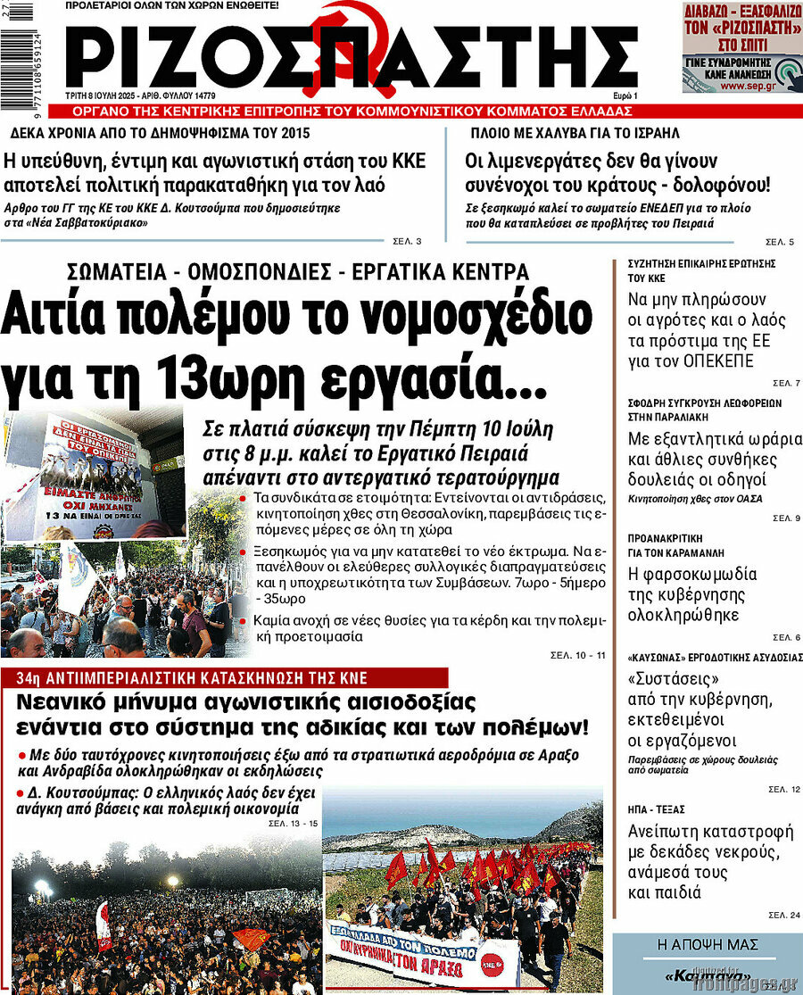 Πρωτοσέλιδο - Εφημερίδα Ριζοσπάστης 8/7/2025 - Αιτία πολέμου το ...