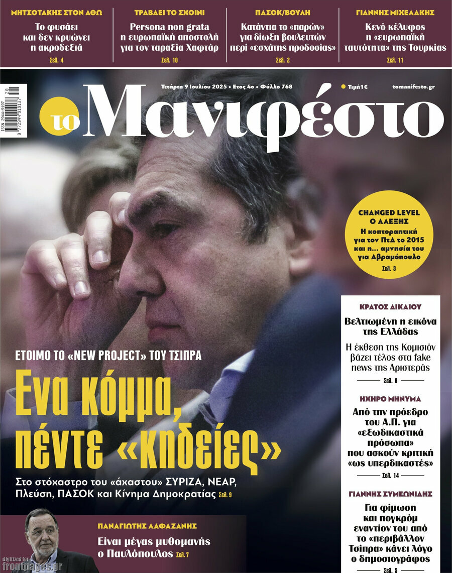 Πρωτοσέλιδο - Εφημερίδα Manifesto 9/7/2025