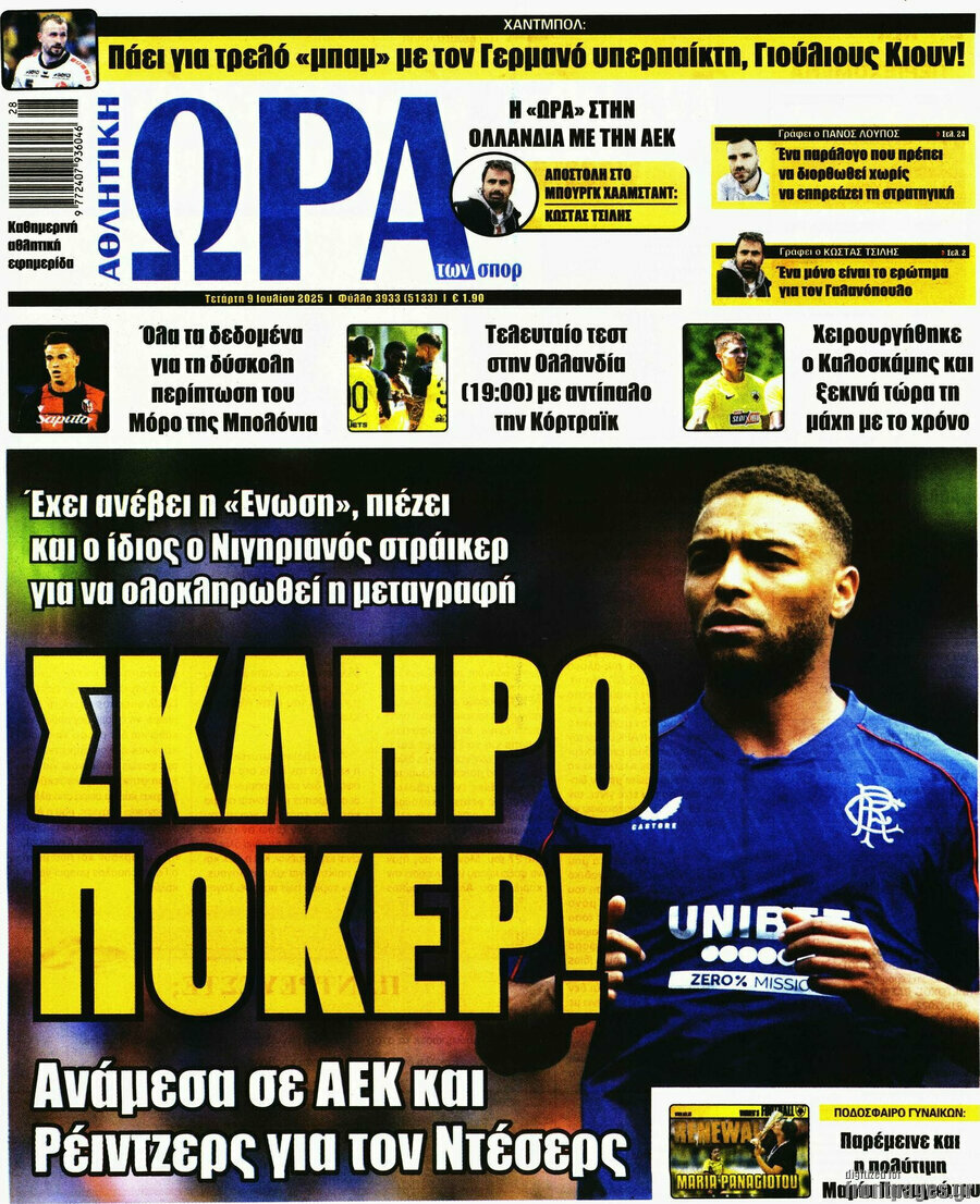 Πρωτοσέλιδο - Εφημερίδα Η Ώρα των Σπορ 9/7/2025