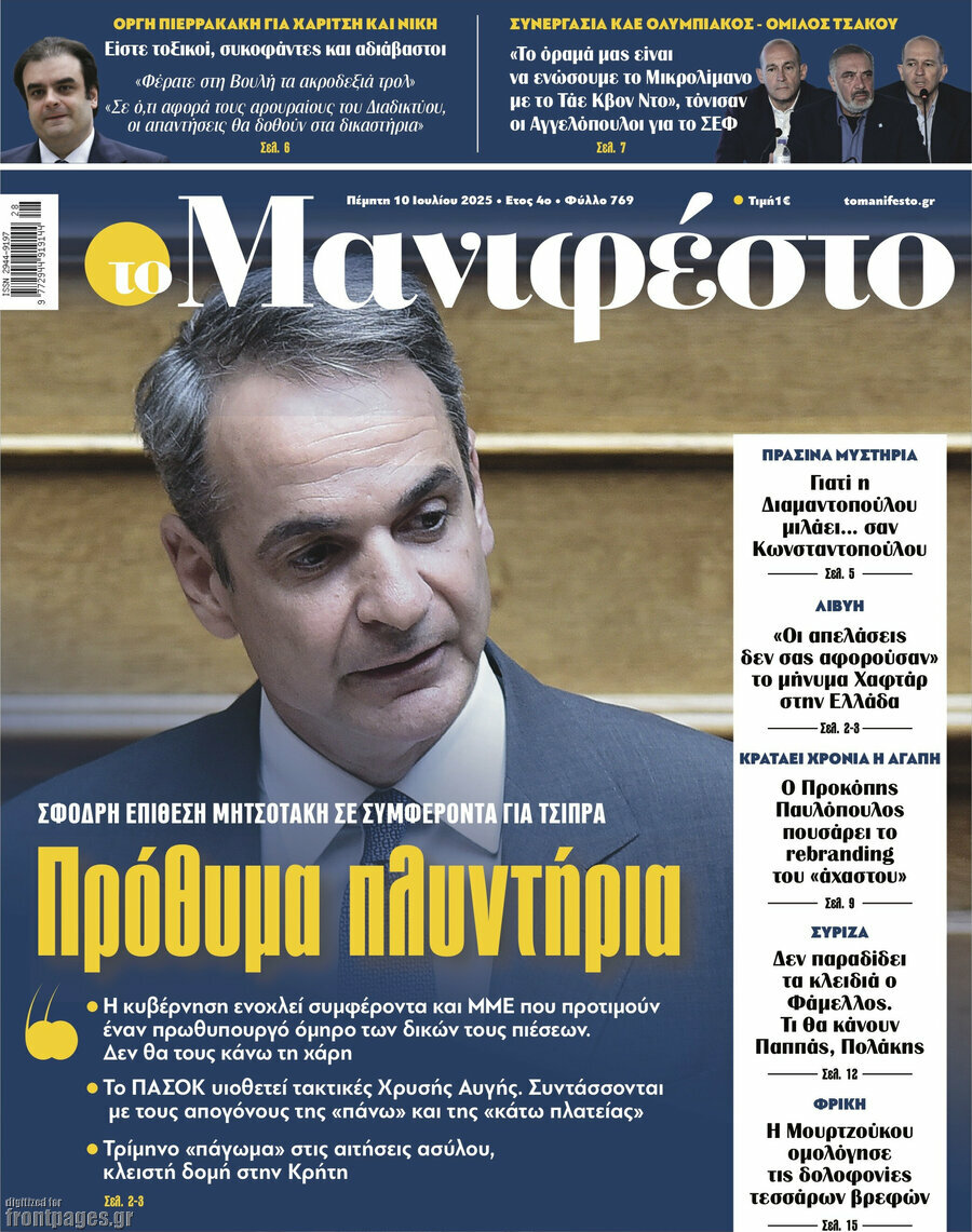 Πρωτοσέλιδο - Εφημερίδα Manifesto 10/7/2025