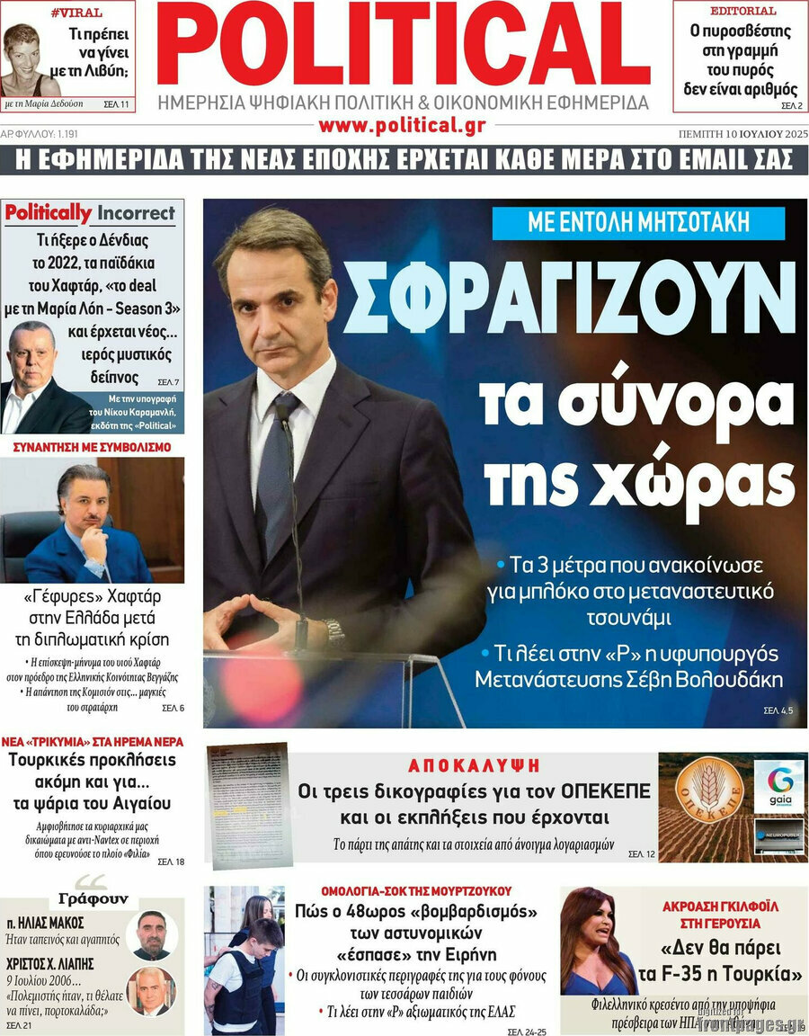 Πρωτοσέλιδο - Εφημερίδα Political 10/7/2025