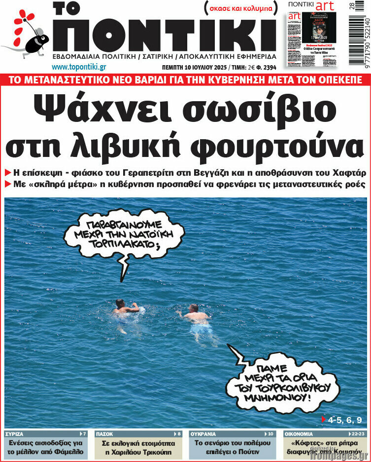 Πρωτοσέλιδο - Εφημερίδα Το Ποντίκι 10/7/2025 - Ψάχνει σωσίβιο στη ...