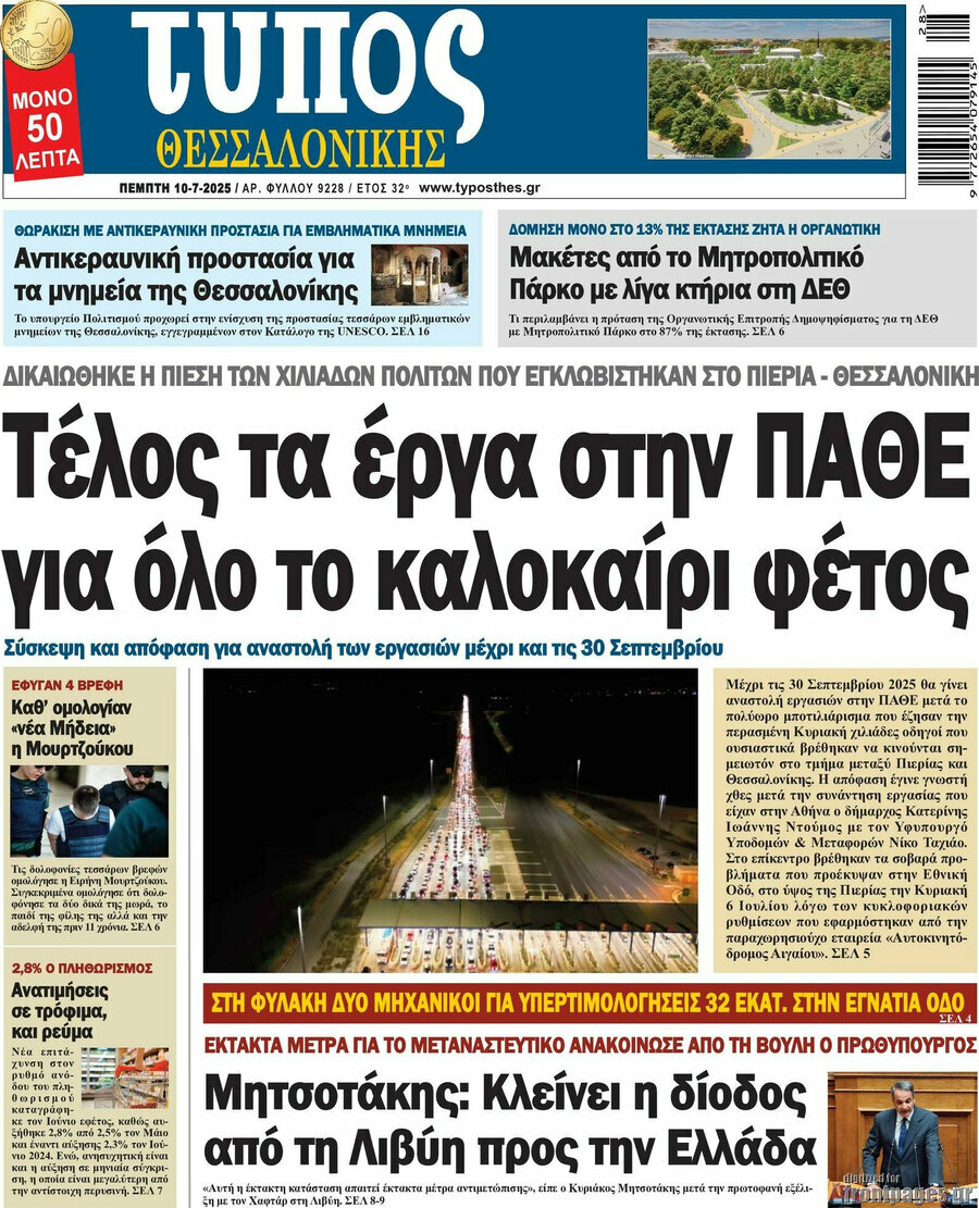 Πρωτοσέλιδο - Εφημερίδα Τύπος Θεσσαλονίκης 10/7/2025
