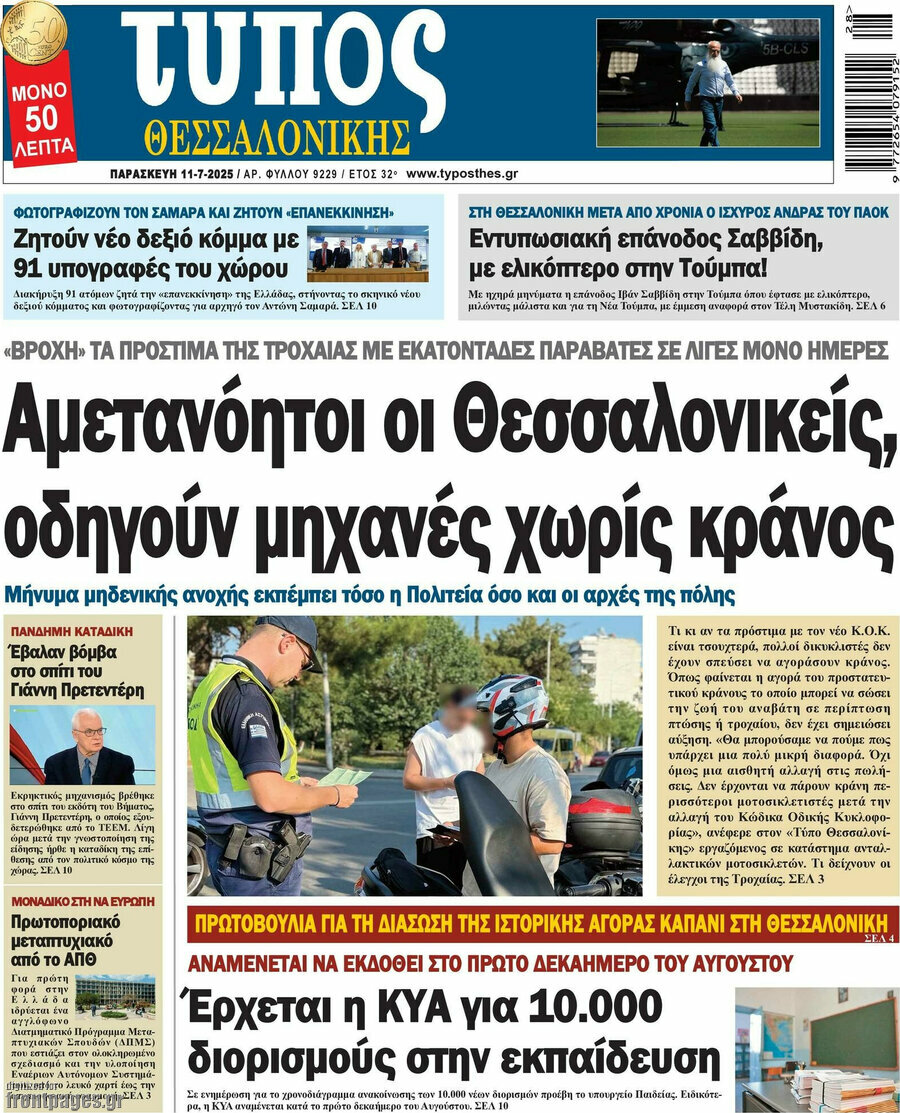 Πρωτοσέλιδο - Εφημερίδα Τύπος Θεσσαλονίκης 11/7/2025