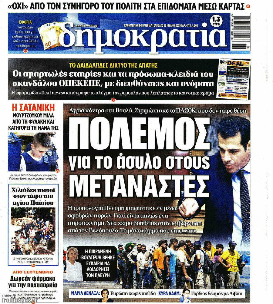Πρωτοσέλιδο - Εφημερίδα Δημοκρατία 12/7/2025