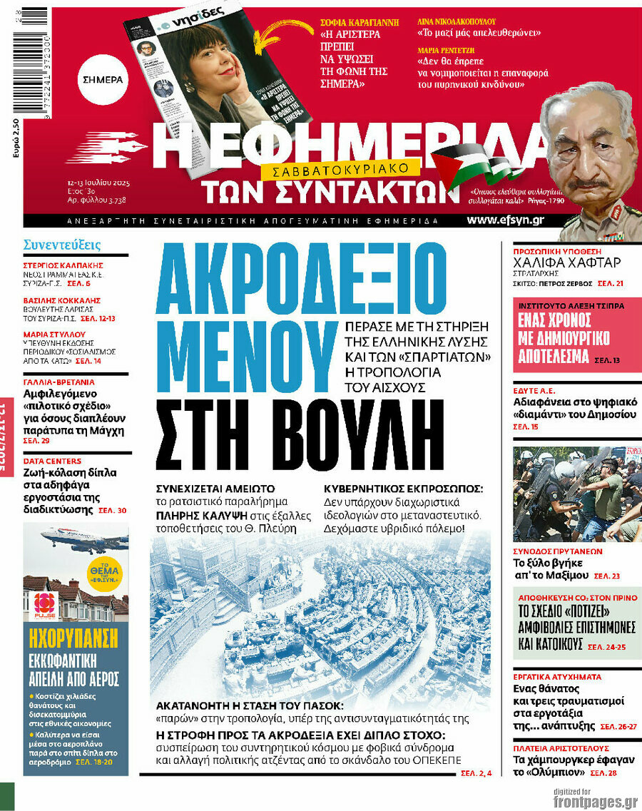 Πρωτοσέλιδο - Εφημερίδα Η εφημερίδα των συντακτών 12/7/2025 - Ακροδεξιό ...