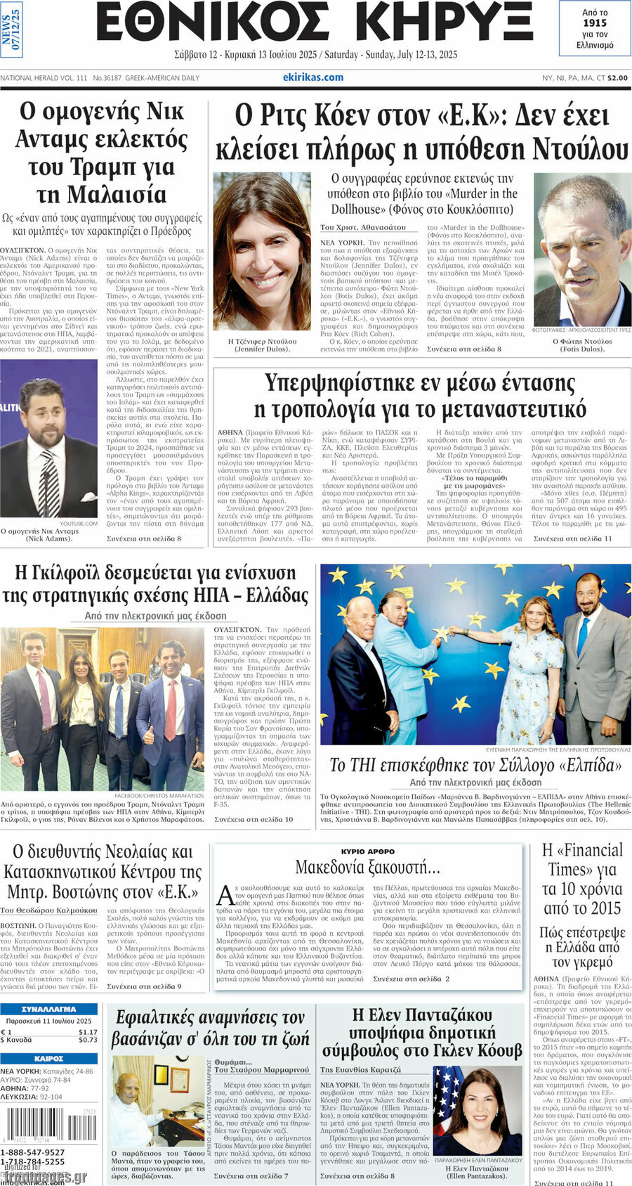 Πρωτοσέλιδο - Εφημερίδα Εθνικός Κήρυξ 12/7/2025