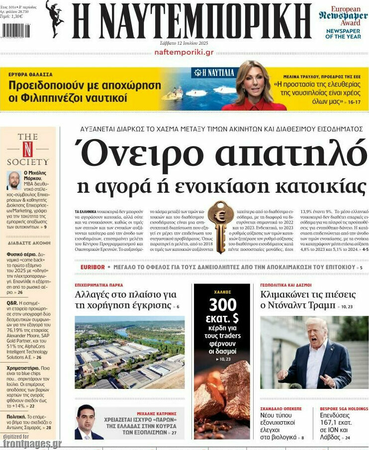 Πρωτοσέλιδο - Εφημερίδα Η Ναυτεμπορική 12/7/2025 - Όνειρο απατηλό η ...