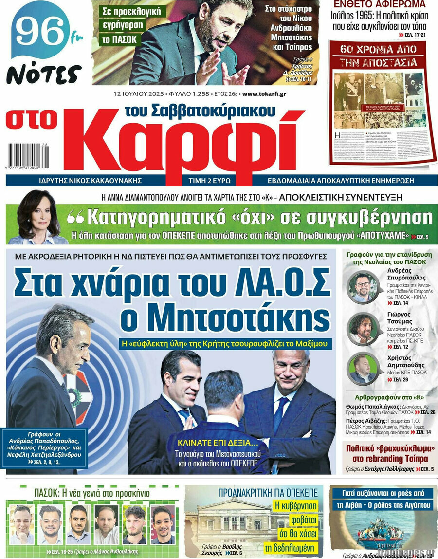 Πρωτοσέλιδο - Εφημερίδα στο Καρφί 12/7/2025